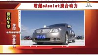 "中国心"2012年度十佳发动机--上海通用君越混合动力