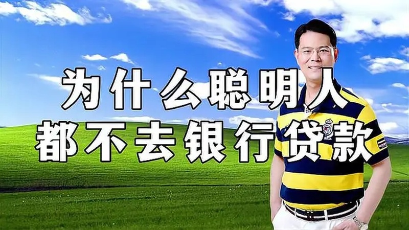 为什么聪明人都不去银行贷款