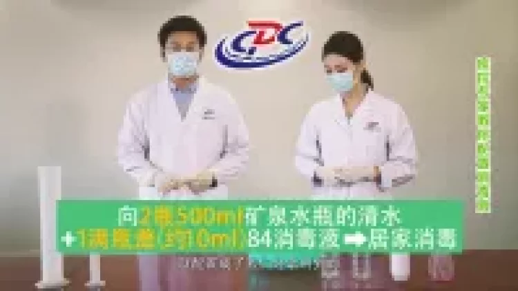 北京市疾控中心——专家教你配置消毒液