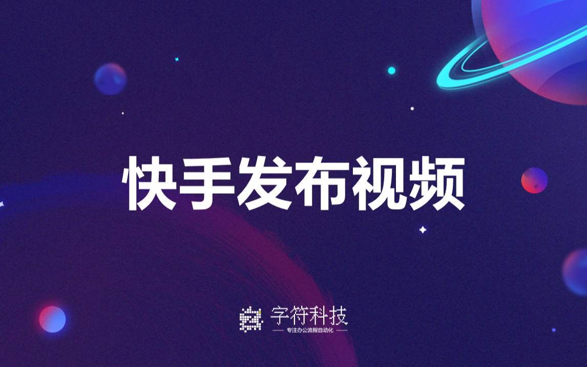 ...自动批量定时上传产品图文uibot办公流程自动化rpa机器人按键精灵