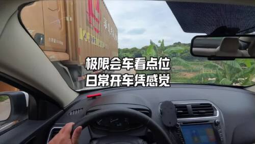 窄路开车就一句话,日常凭感觉,极限看点位 驾驶技巧 新手上路 每天...