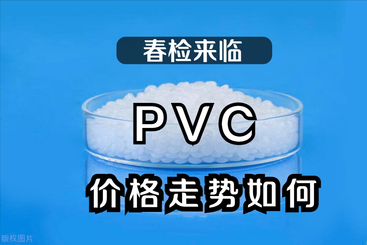 PVC市场:春检来临,价格走势如何?