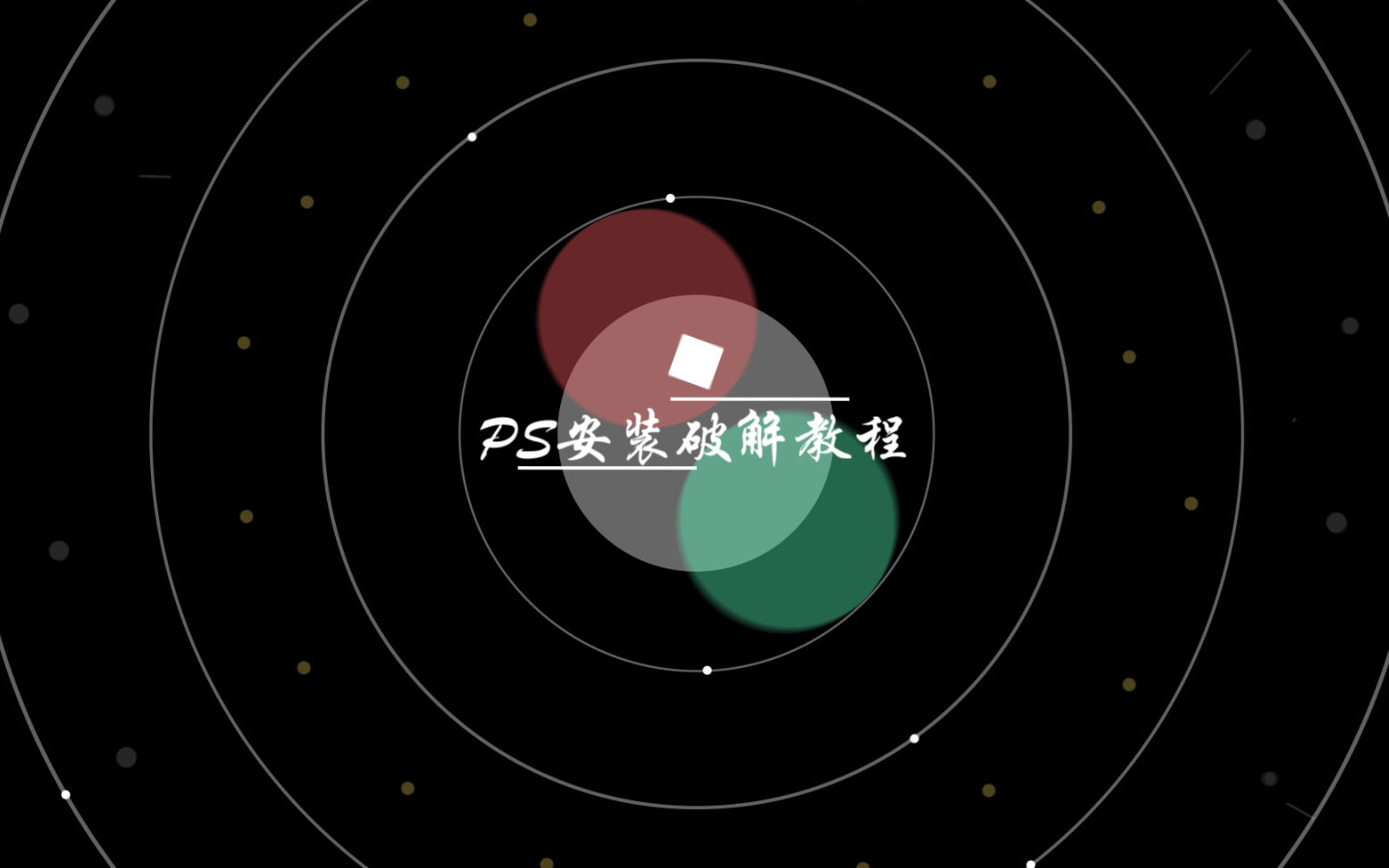 西安邮电大学学生会科技部Adobe系列软件安装教程