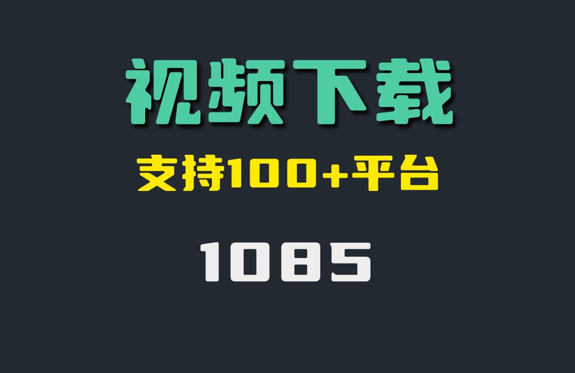 怎么快速下载视频?它支持100+平台