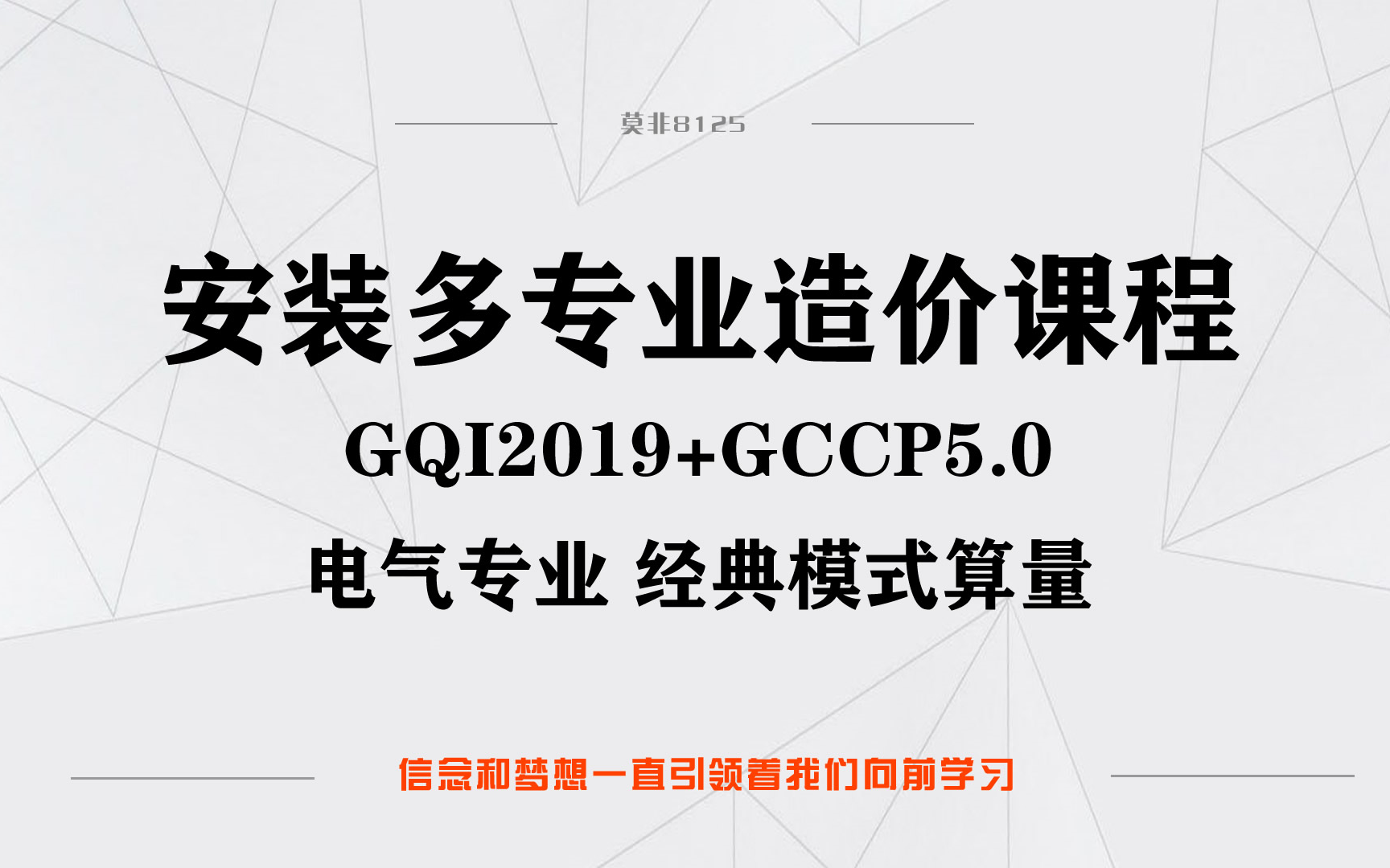 安装多专业造价课程GQI2019+GCCP5.0-电气专业 经典模式算量
