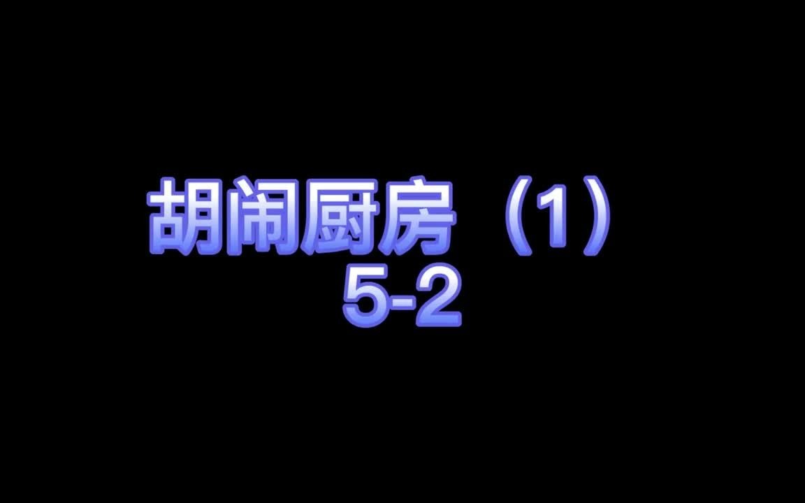 胡闹厨房2人电脑版下载,胡闹厨房联机版下载安装,