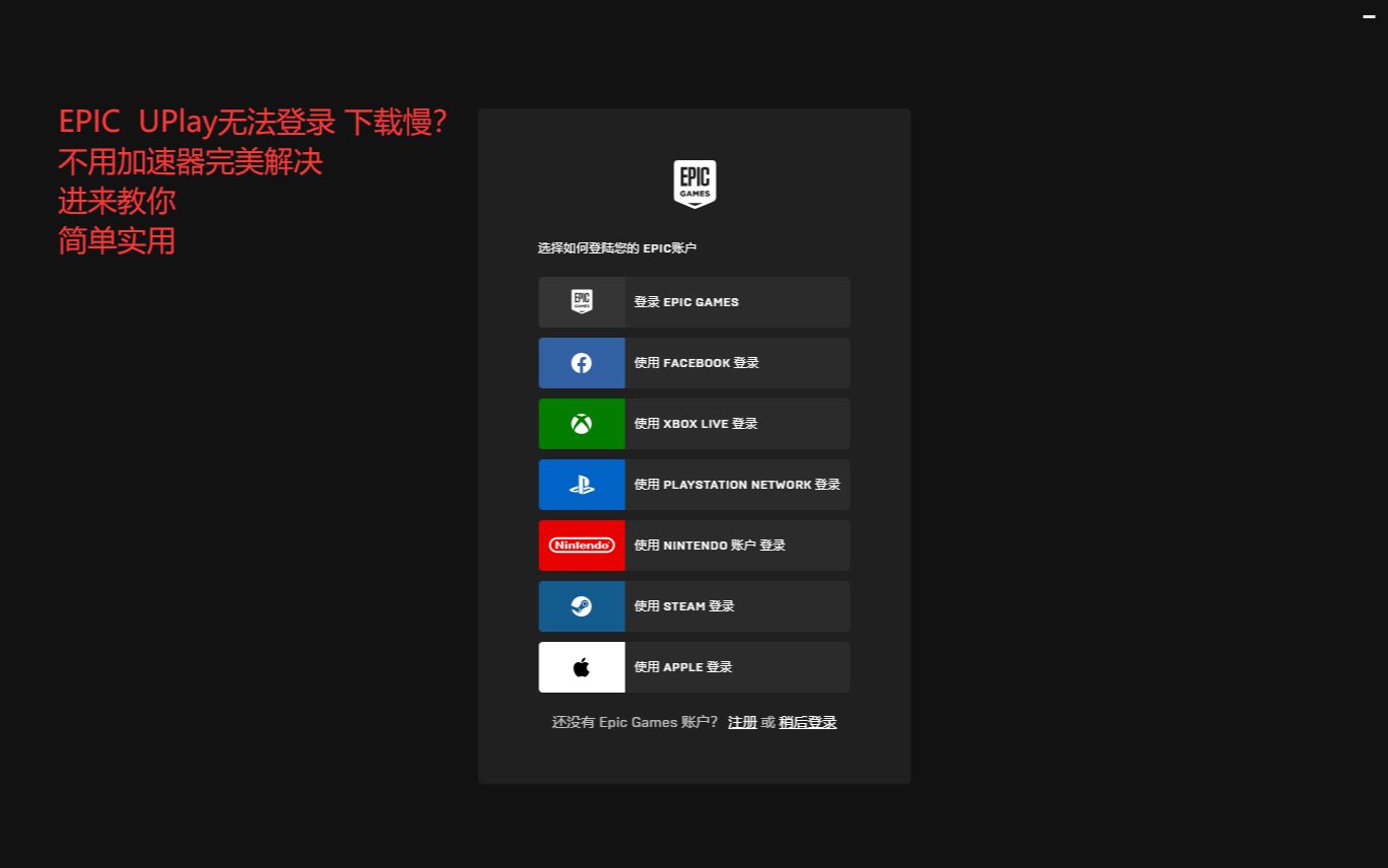 EPIC Uplay无法登录?不用加速器解决EPIC 育碧登录下载慢问题