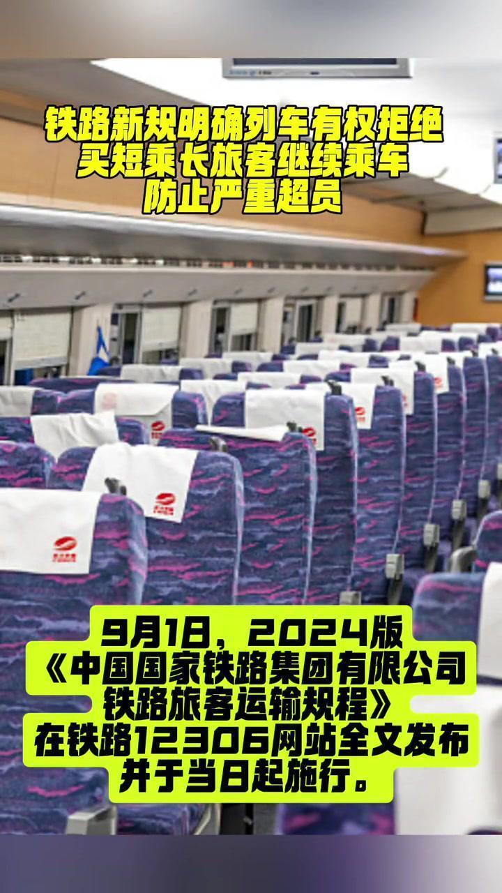 列车有权拒绝买短乘长旅客继续乘车。