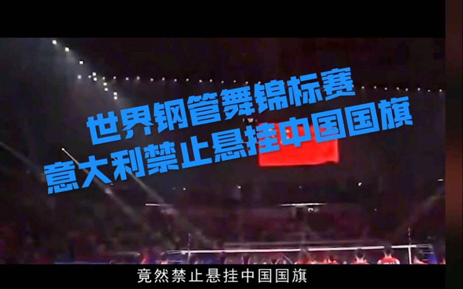 2016年世界钢管舞锦标赛,意大利禁止悬挂中国国旗