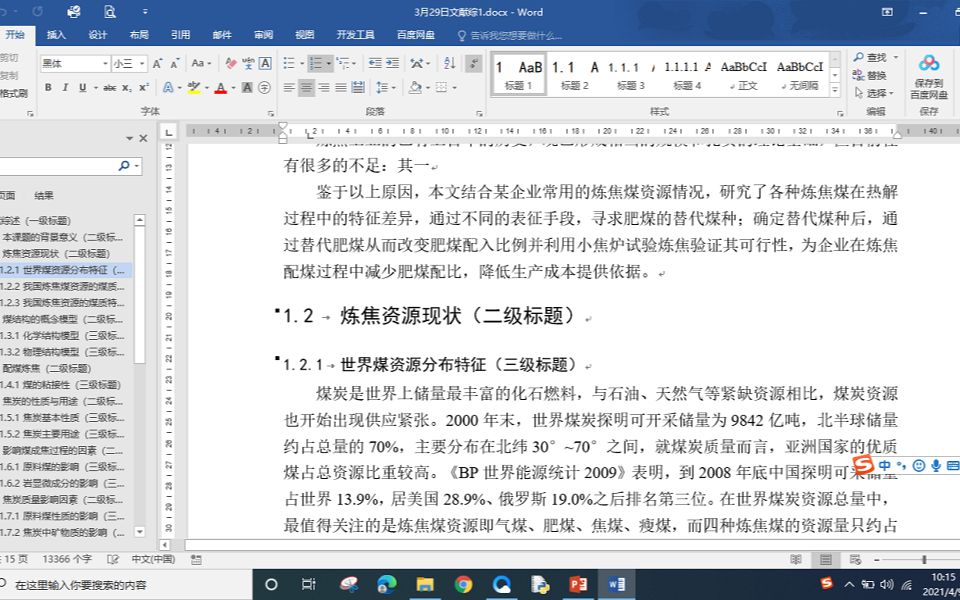 ...修改,更新,复制(快速修改章节标题),论文排版:自动编号(多级列表的使用)