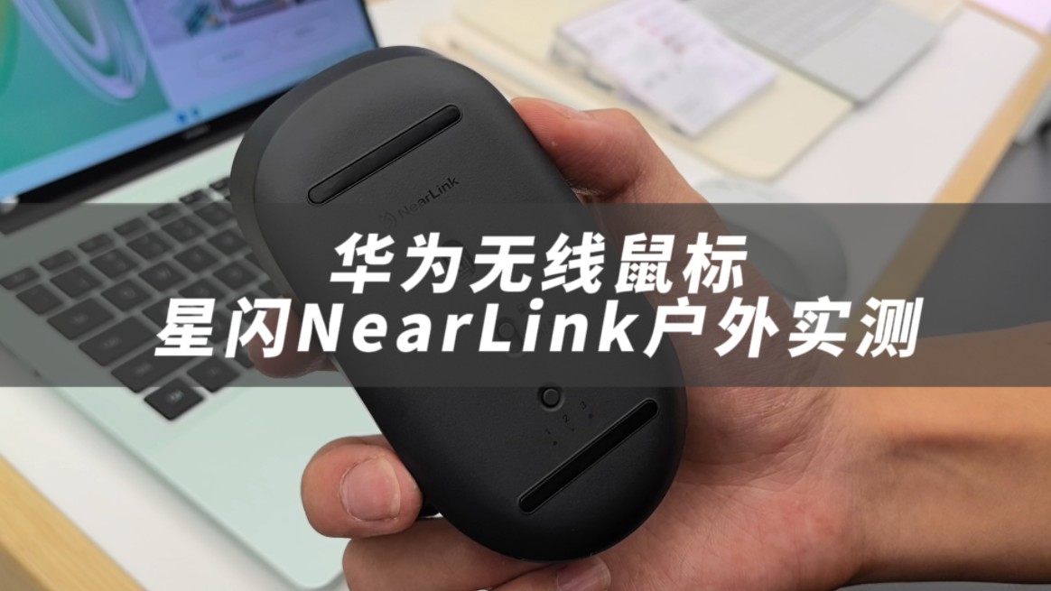 玩机丨华为无线星闪鼠标户外实测