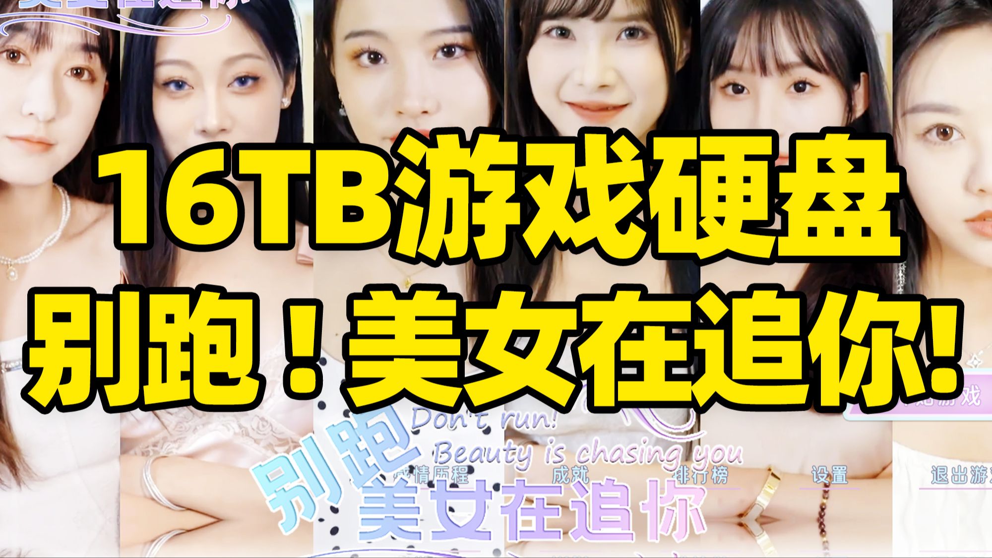 别跑!美女在追你!16TB游戏硬盘即插即玩!真人互动影游恋爱模拟角色...