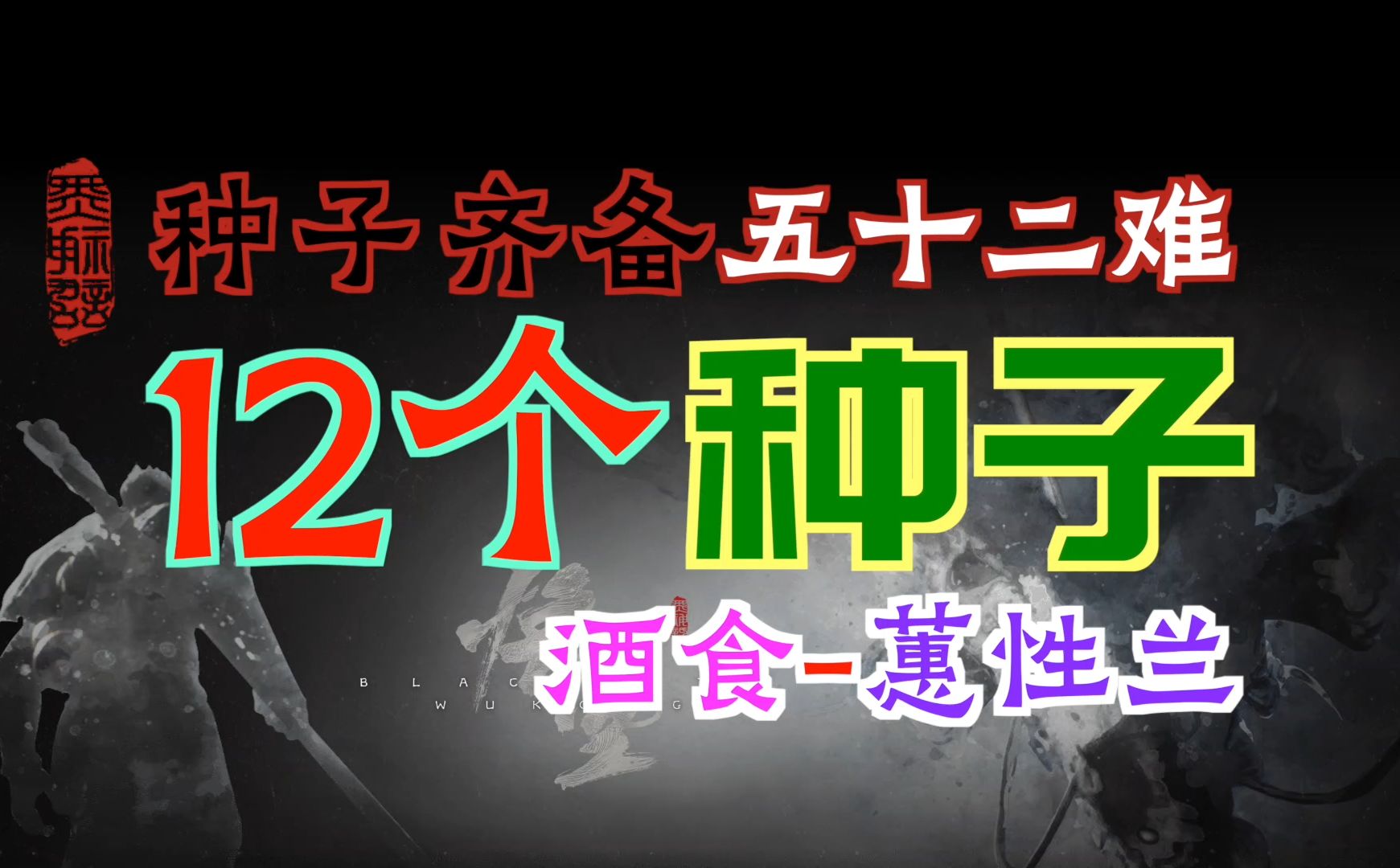 ...火枣、碧藕、漱玉花、火铃草、珠树、甘草、龙胆和地莲)_黑神话悟空