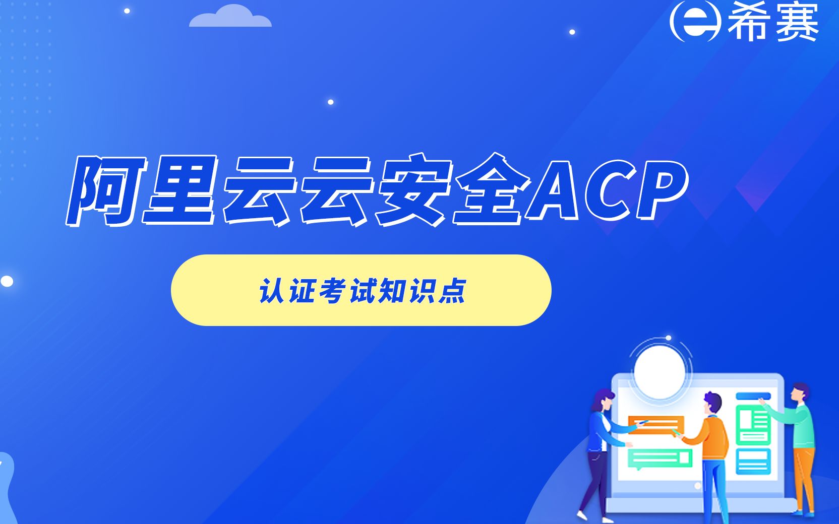阿里云云安全ACP认证《考试知识点》