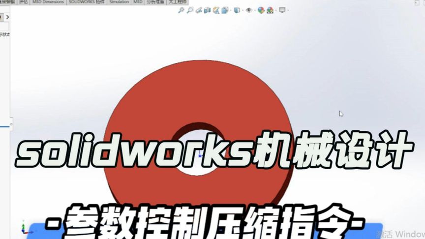 solidworks参数化控制压缩指令 #solidworks新手入门