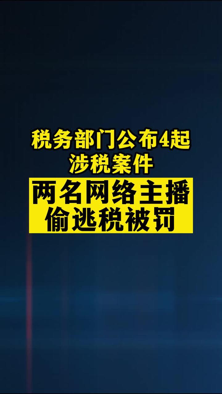 税务部门公布4起涉税案件,两名网络主播偷逃税被罚。#热点新闻事件 #...