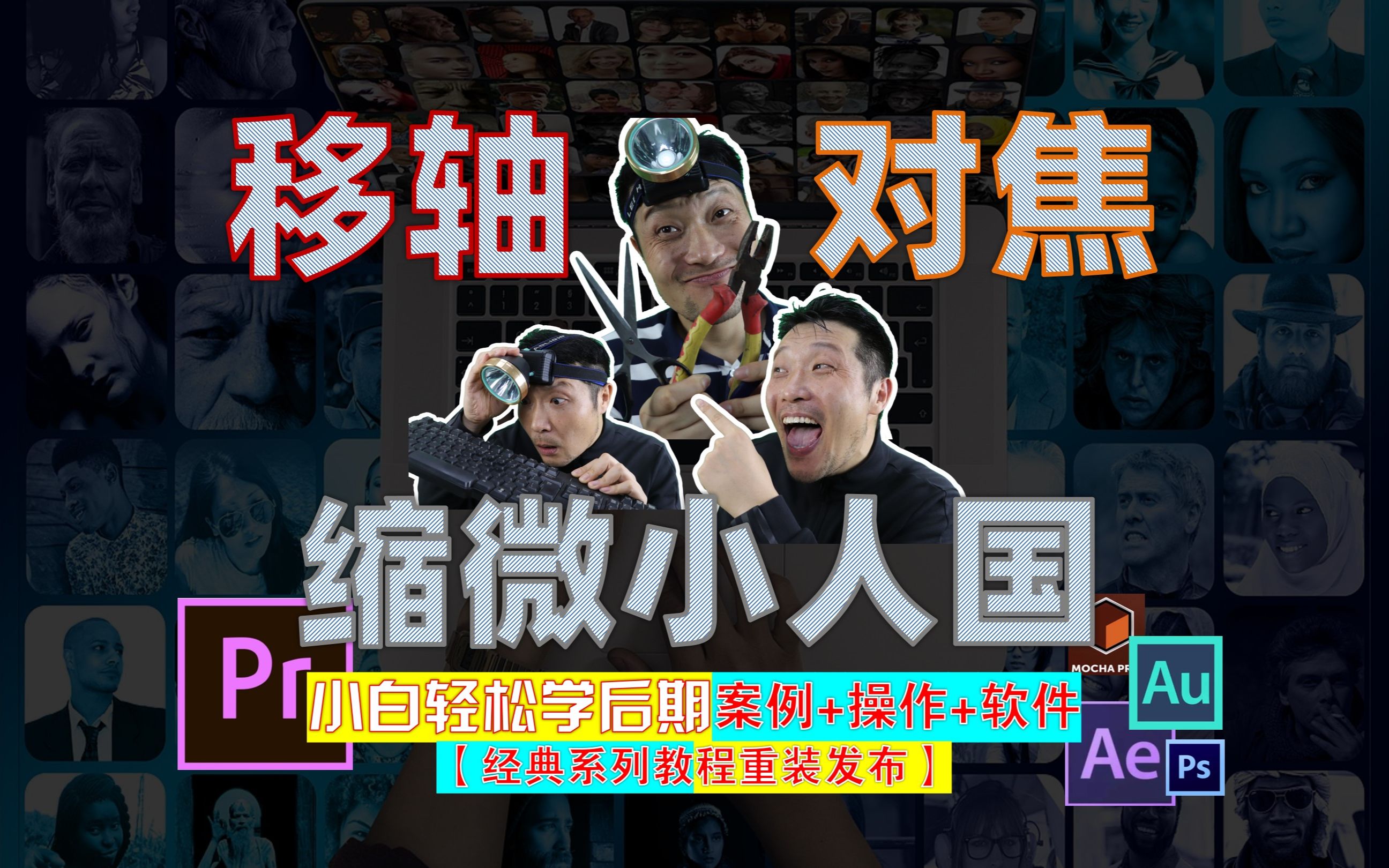 【PR新手训练营】18效果技:我把世界变小了,移轴对焦缩微世界小人国...