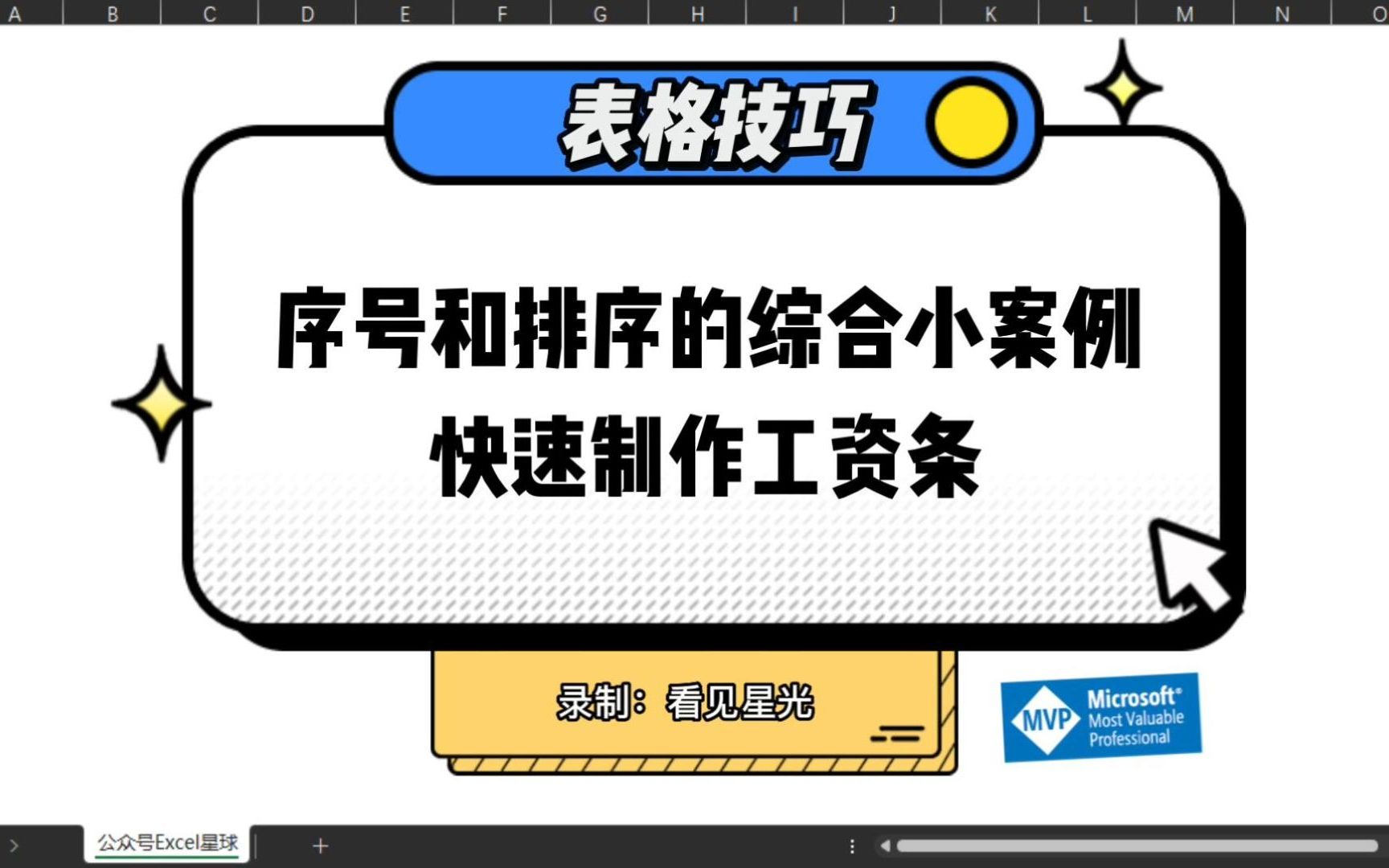 如何使用Excel快速制作工资条