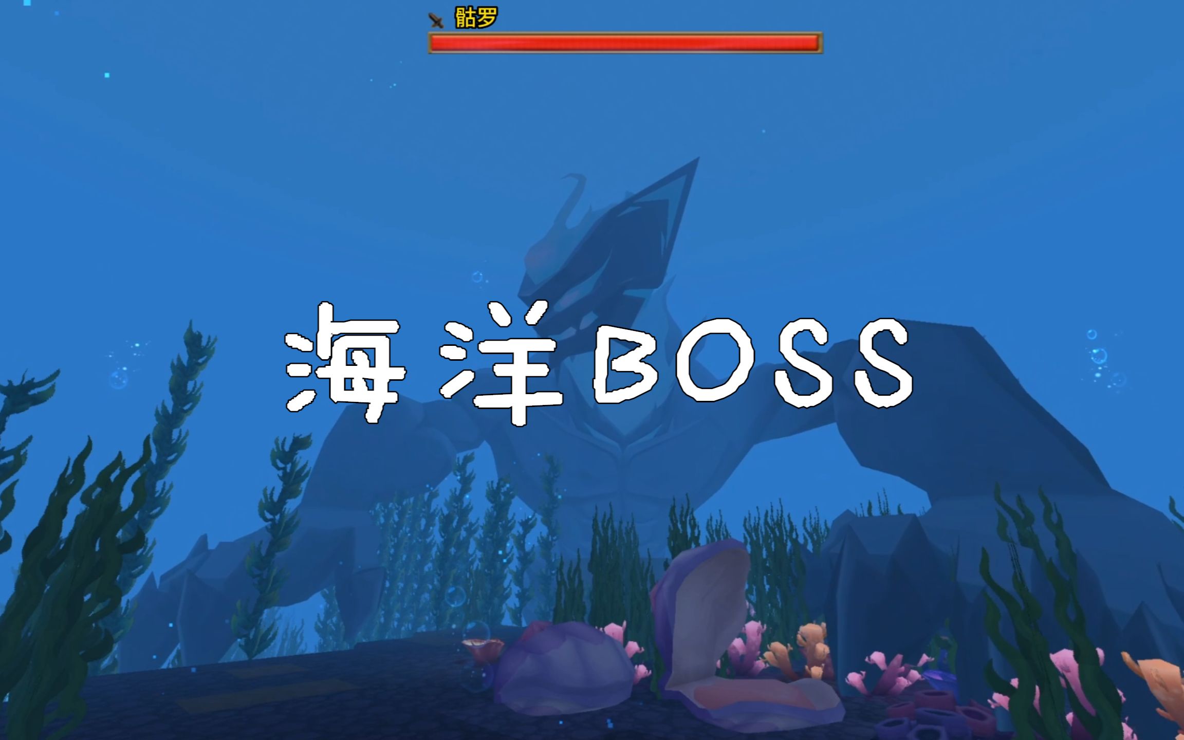 迷你世界:如何在新版本中寻找海洋BOSS_哔哩哔哩bilibili_迷你世界_...