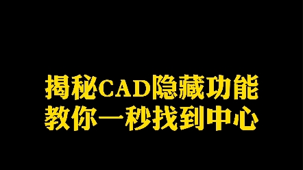 CAD小技巧,教你一秒找到物体中心