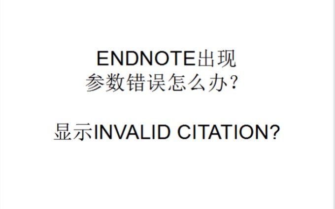 Endnote出现参数错误怎么办?文献插入不了怎么办?