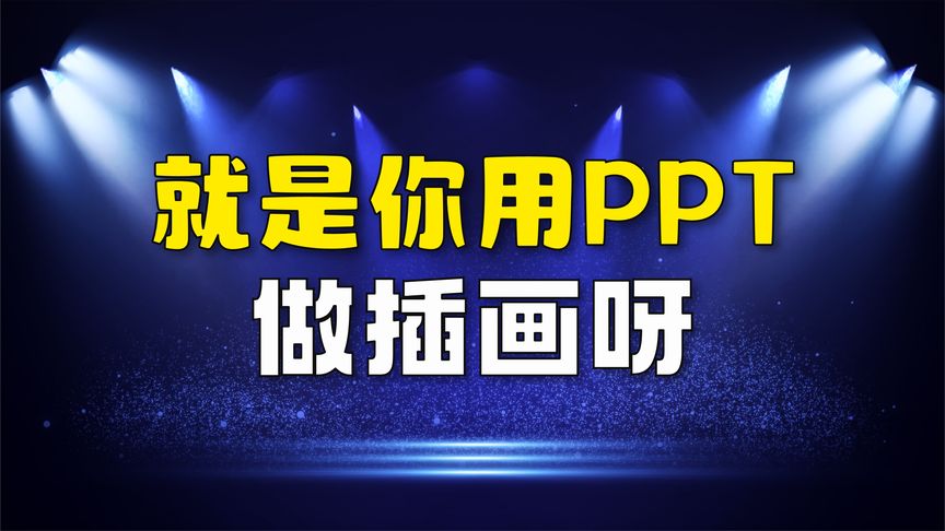 哎呀,就你用PPT做插画呀!很强(PPT设计定制教程)