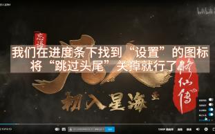 关闭 ”自动跳过片头片尾“ 的方法