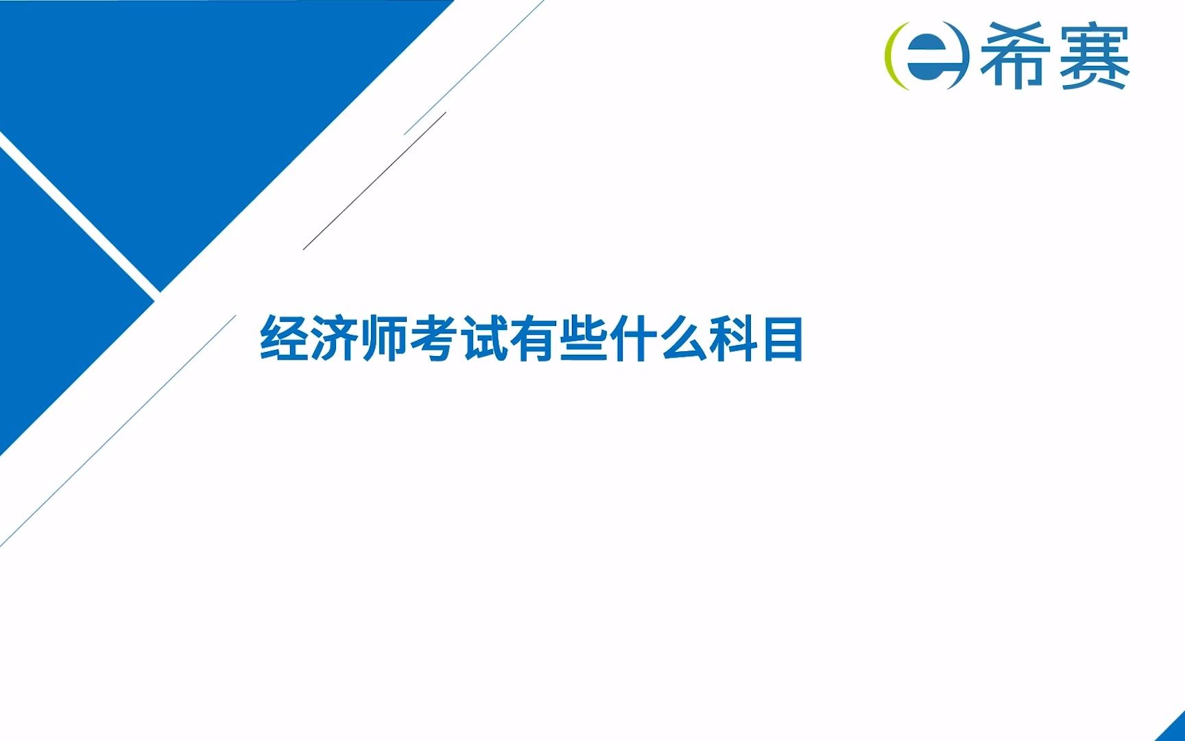 经济师考试有些什么科目?