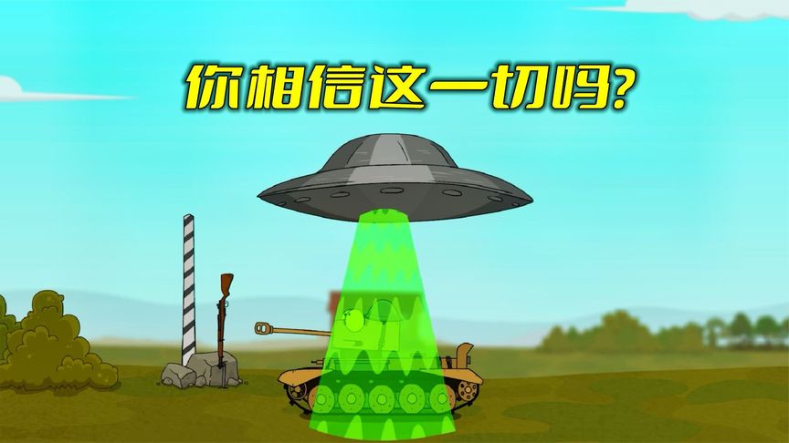坦克世界动画:你相信这一切吗?