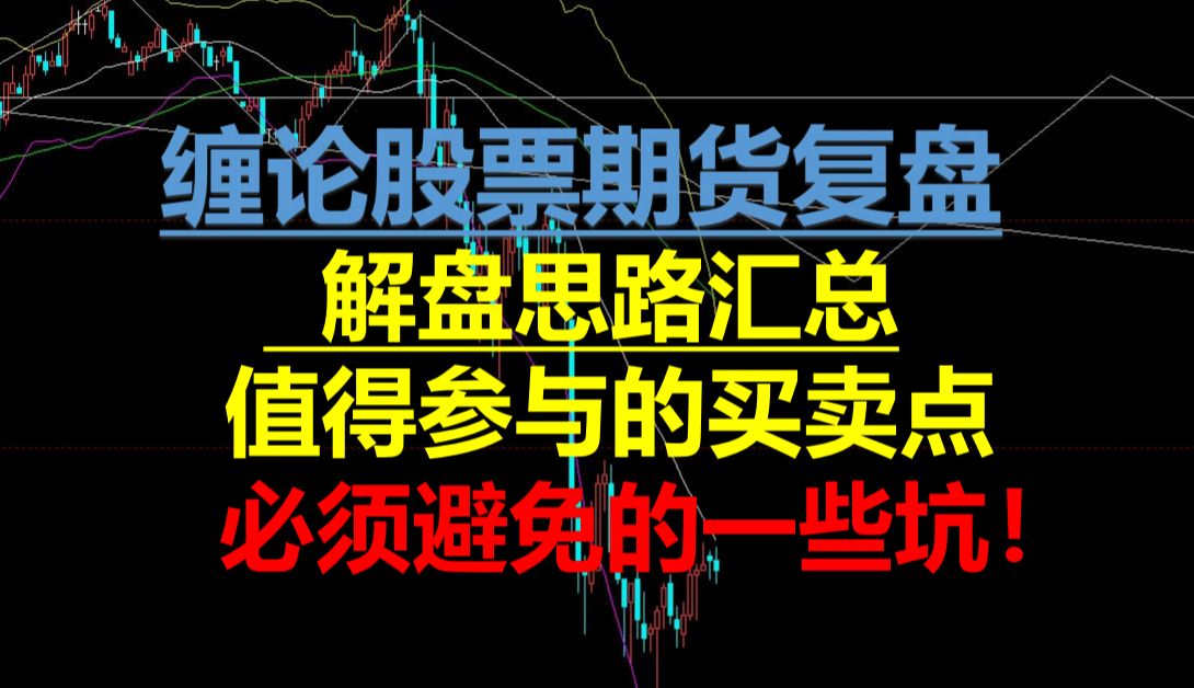 缠论复盘思路:值得参与的买卖点和避免的坑