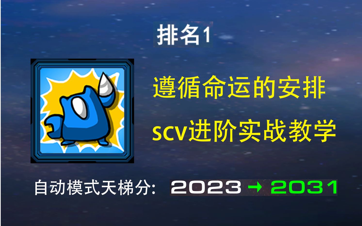 【星际酒馆逆风玄学教学】scv如何正确理解发牌员?