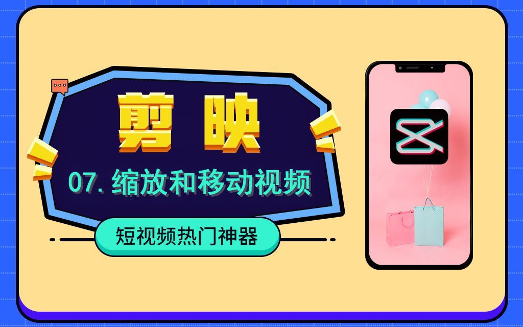 07.缩放和移动视频 - 手机剪映视频教学
