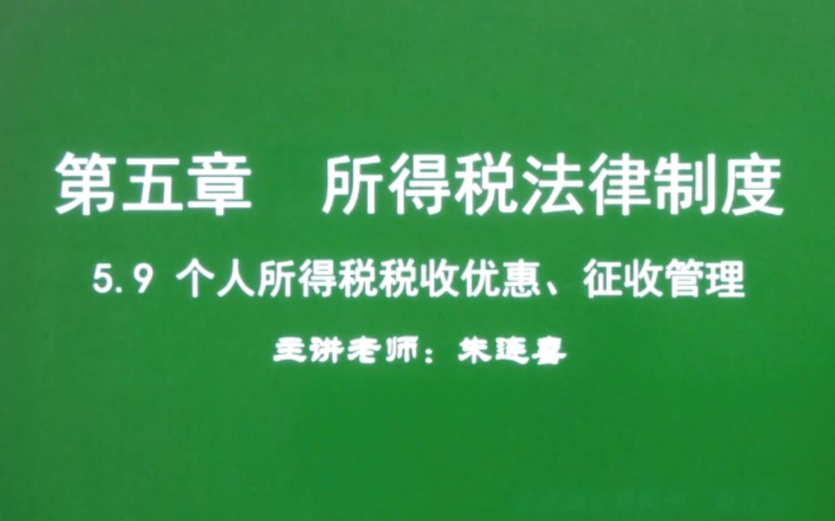 第49讲 经济法基础5.9个人所得税税收优惠、征收管理