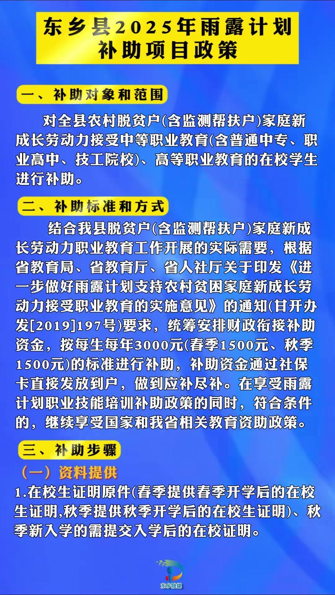 #补助项目(四)东乡县2025年雨露计划补助项目政策#甘肃东乡