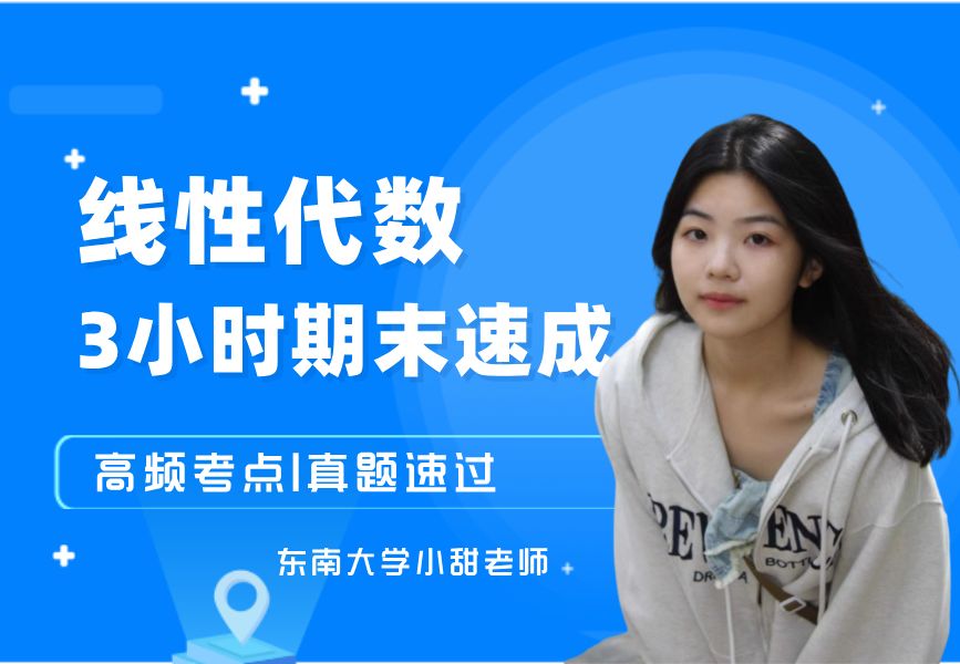 《线性代数》3小时期末速成课!通俗易懂,保证不挂科!