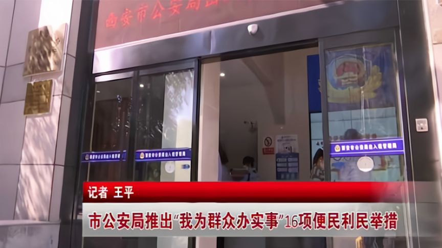西安:公安局推出“我为群众办实事”16项便民利民举措