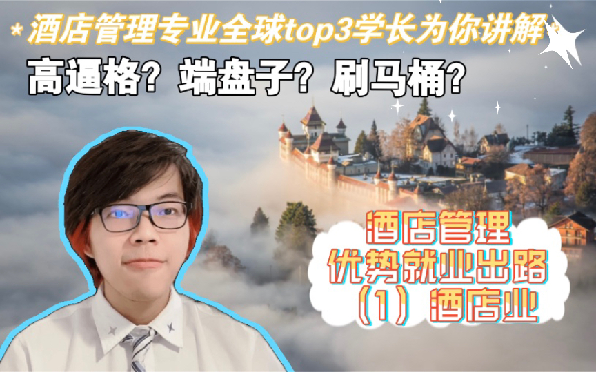 还在为求职焦虑?今天带你了解酒店业【酒店管理专业的优势就业出路1...