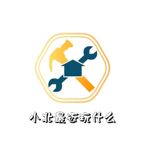 小北最近玩什么 