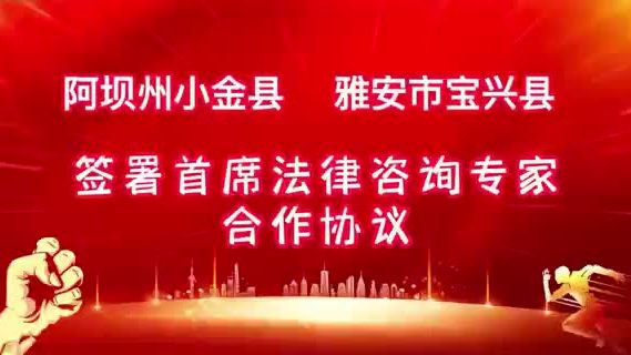 阿坝州小金县 雅安市宝兴县签署首席法律法律咨询专家合作协议