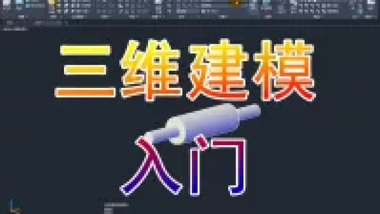 CAD2020三维建模入门教程01工作空间以及三维建模与基础的区别