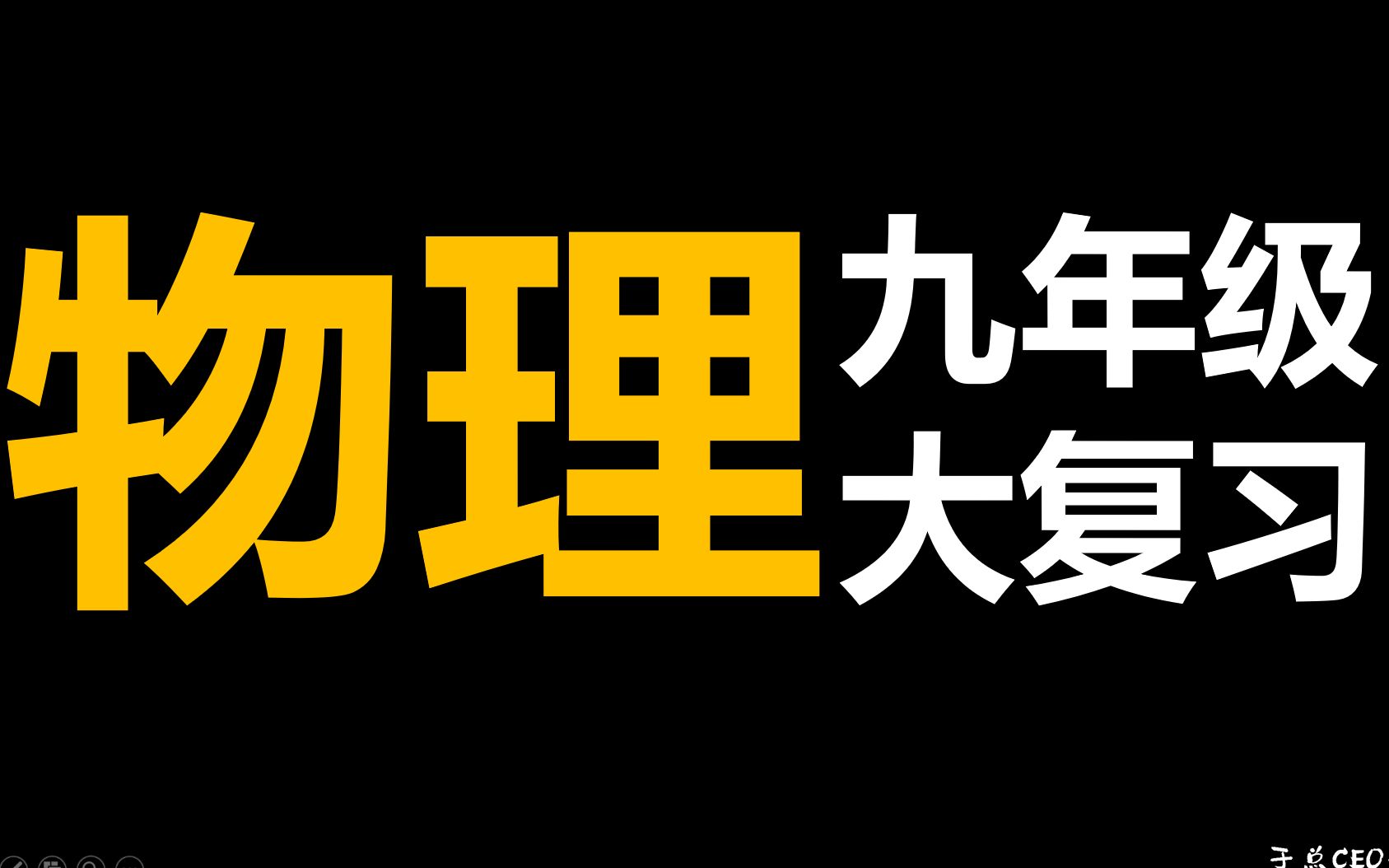 宝藏!九年级物理复习大合集 中考物理复习 内能 比热容 热机 电路图 ...