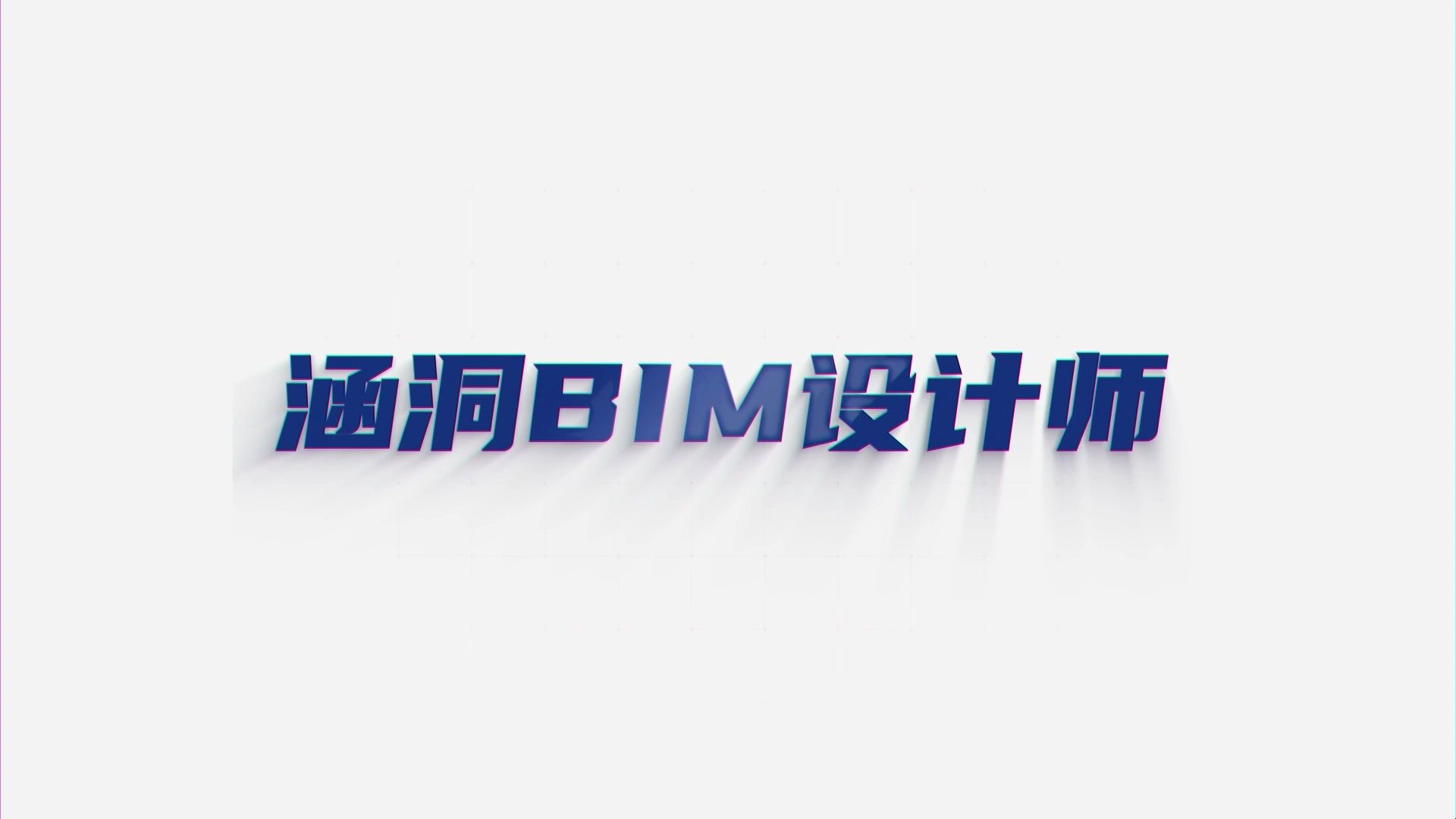 【涵洞BIM设计师2024】软件介绍视频