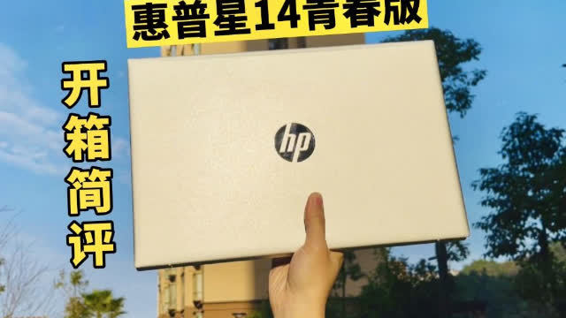 4500元惠普星笔记本电脑,开箱体验