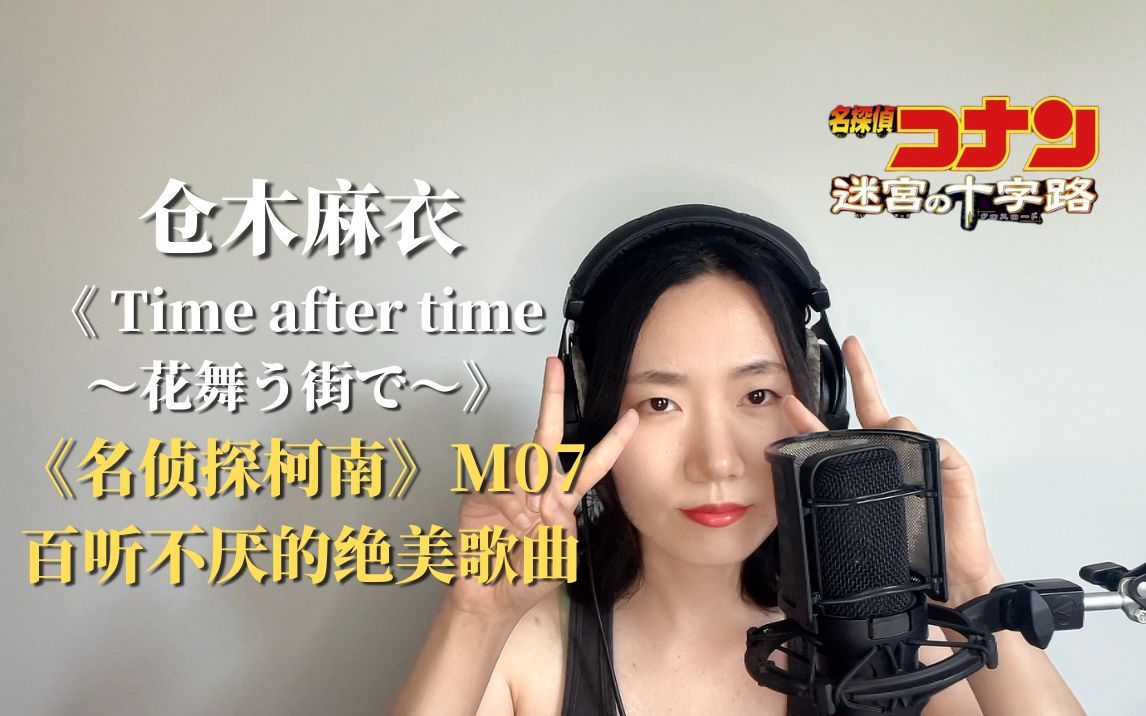 深情演唱!柯南经典主题曲「Time after time～在落花纷飞的街道上～」