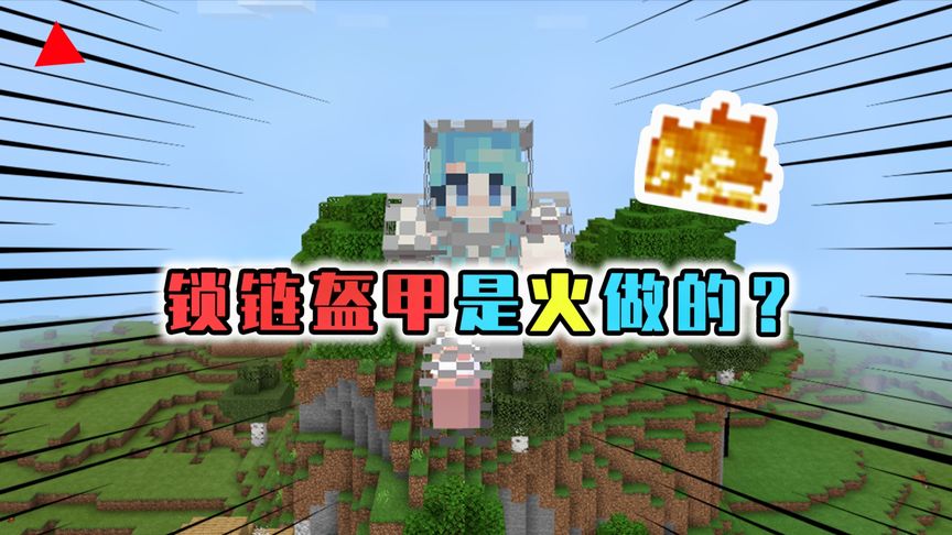 MC中被官方移除的合成配方,铁链盔甲是火做的,金粒就能做金苹果