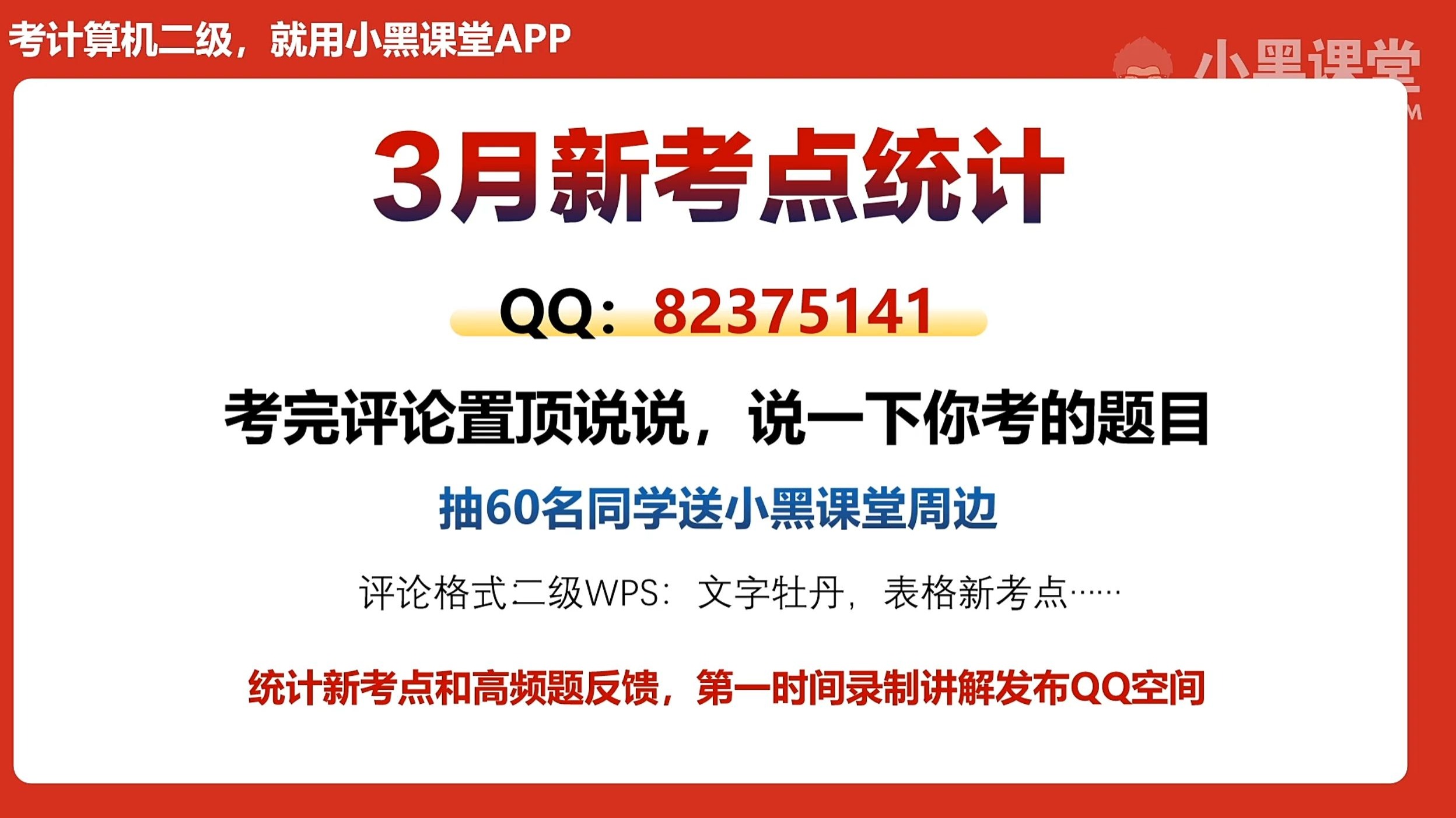 小黑课堂二级WPS考前救命提醒(无回放)