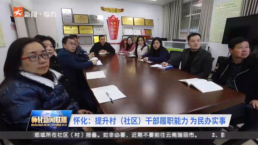 怀化:提升村(社区)干部履职能力 为民办实事