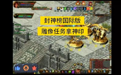 封神榜国际版雕像任务拿神印_游戏杂谈