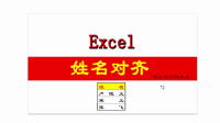 Excel姓名对齐,两字和三字的这样会更美观,简单方便!