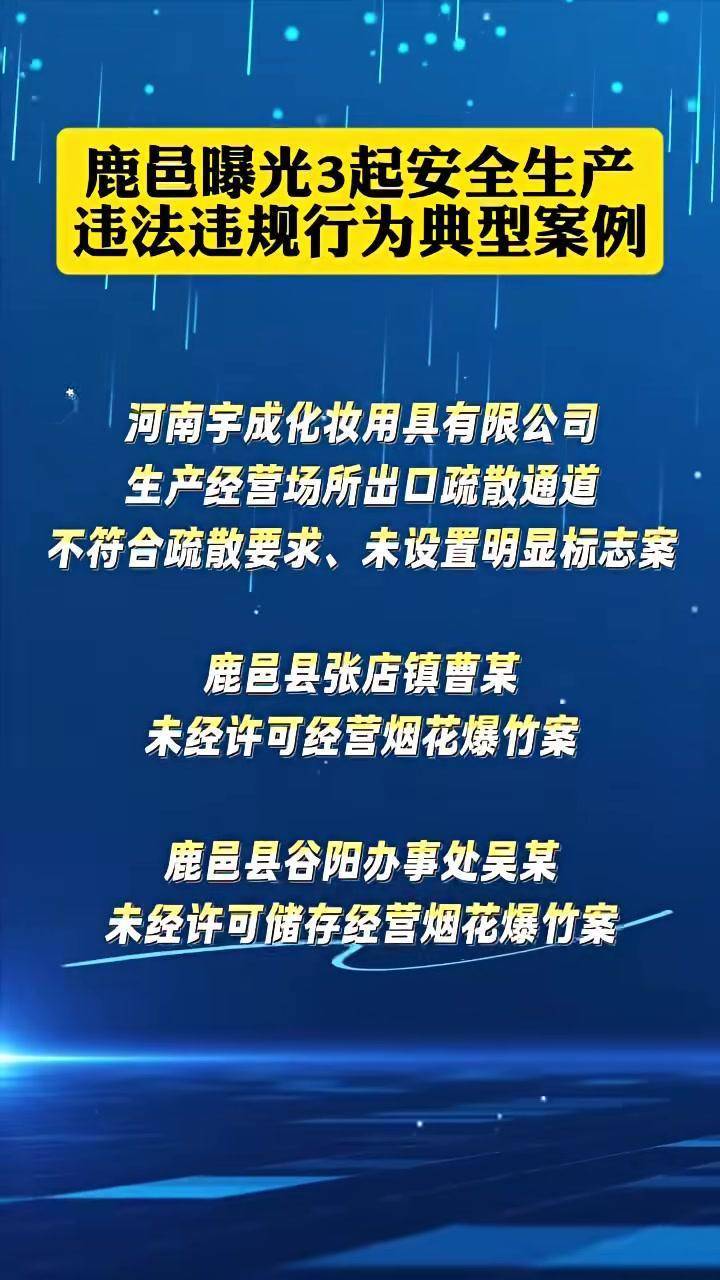 周口一地曝光3起安全生产违法违规行为典型案例。(编辑孙艳)